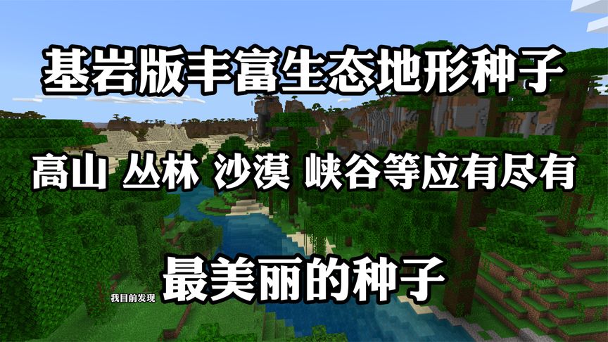 我的世界丰富生态地形种子 地形应有尽有 我愿称之为最美丽的种子