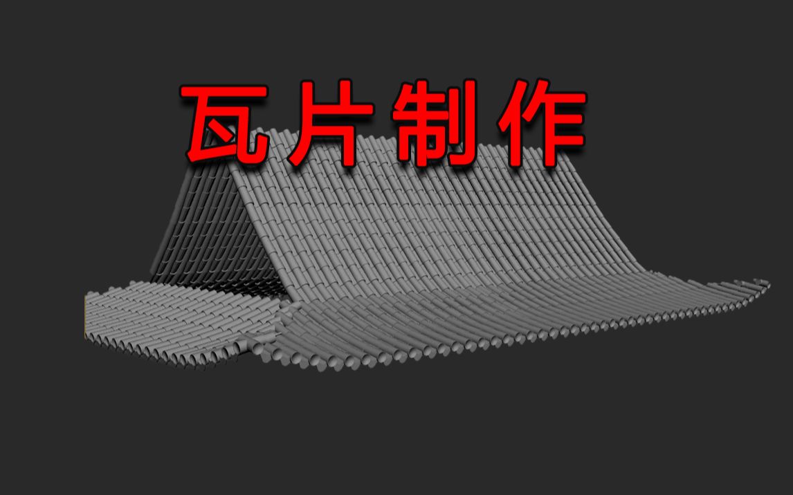 3DMAX建模,房子瓦片全程讲解,超适合新手学习的建模思路,零基础...