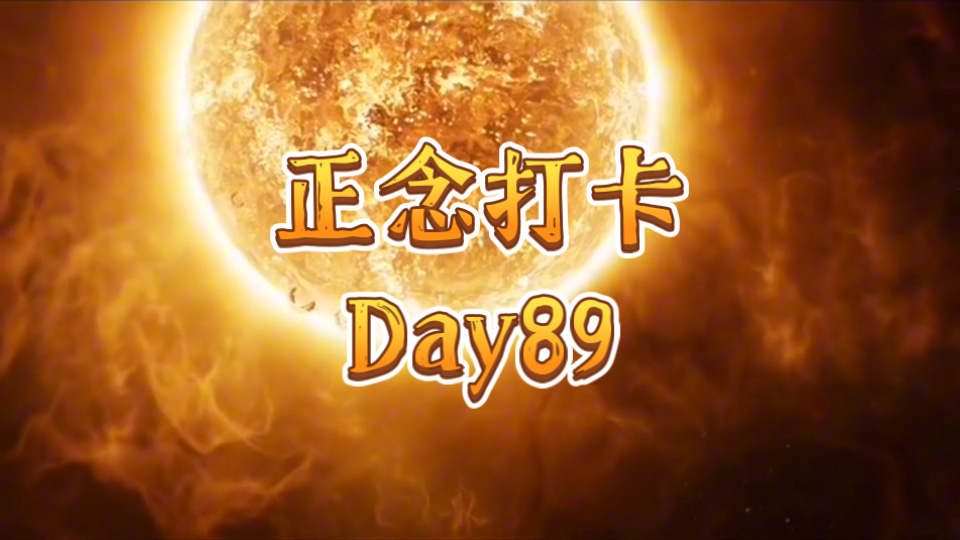 健康正念打卡Day89(87)