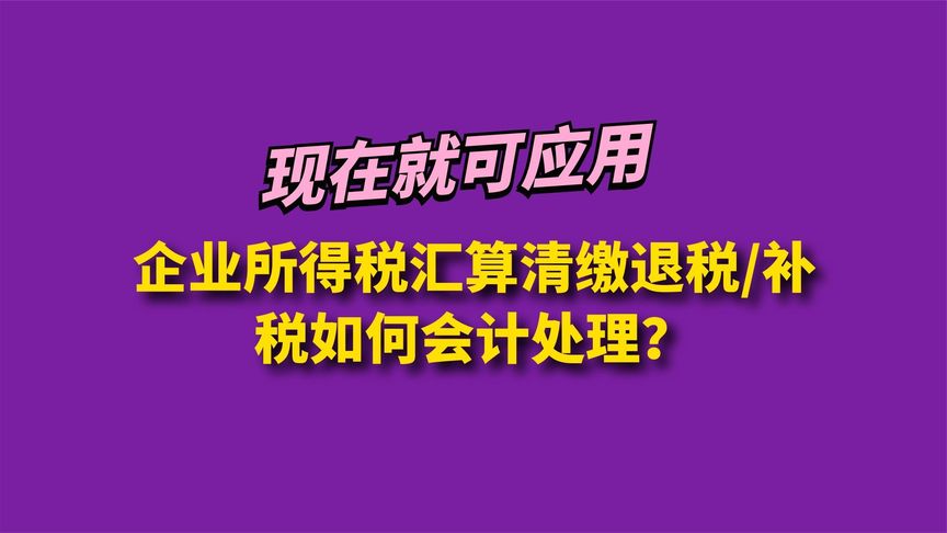 应用:企业所得税汇算清缴退税/补税如何会计处理?