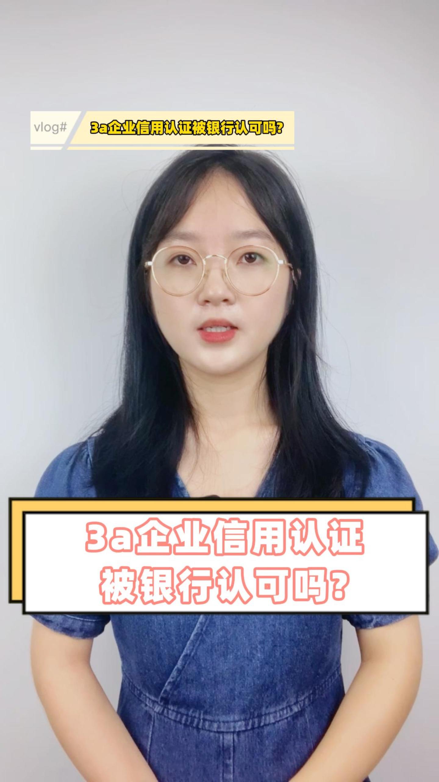 3a企业信用认证被银行认可吗