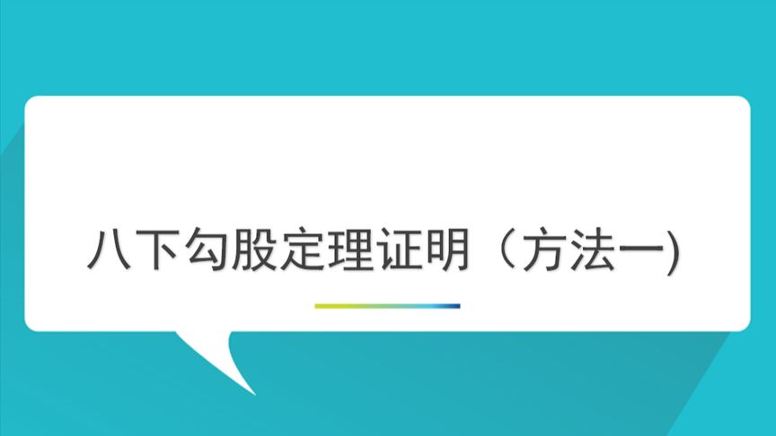 八下勾股定理证明(方法一)