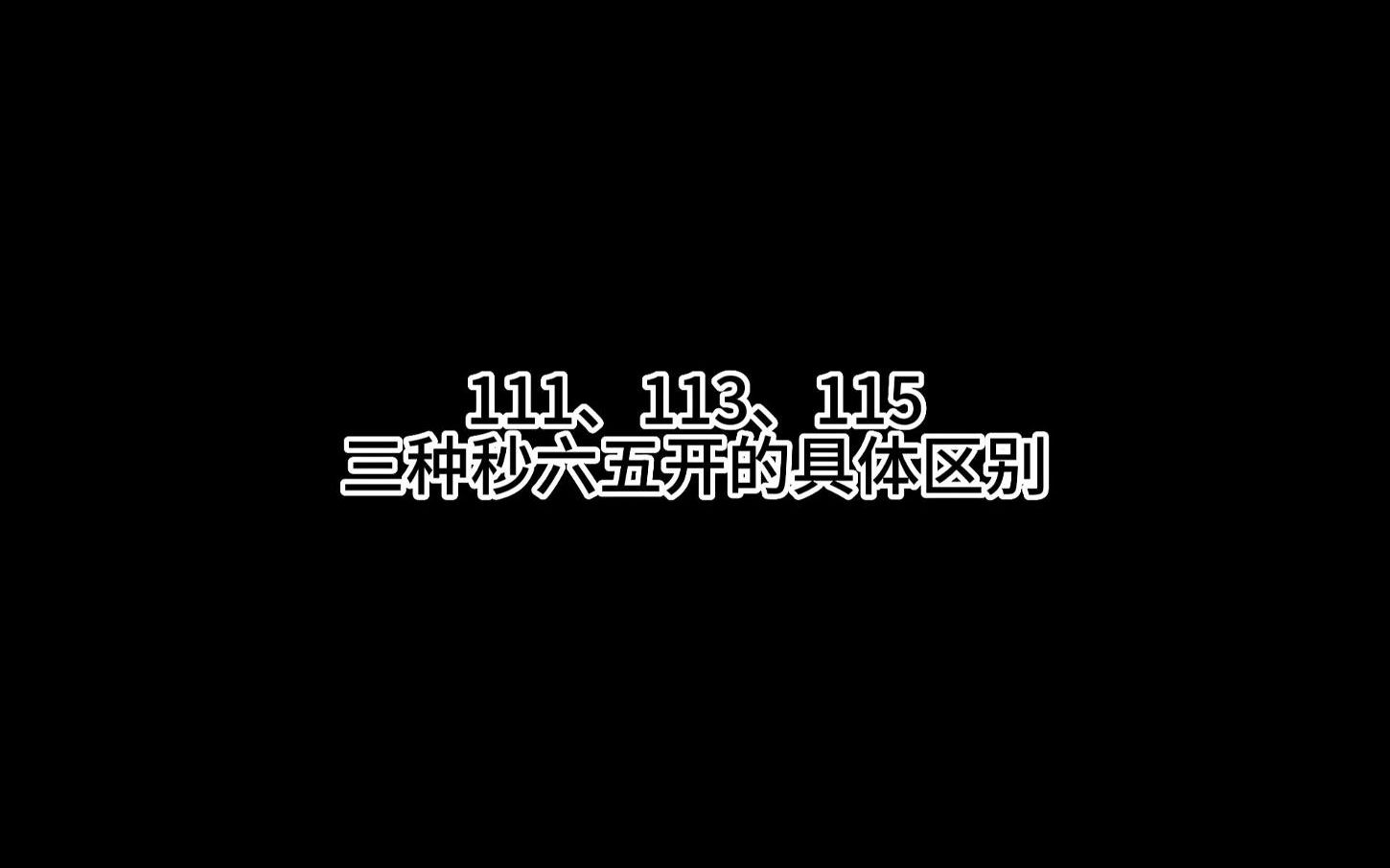 梦幻西游:111、113、115三种秒六五开的具体区别_网络游戏热门视频