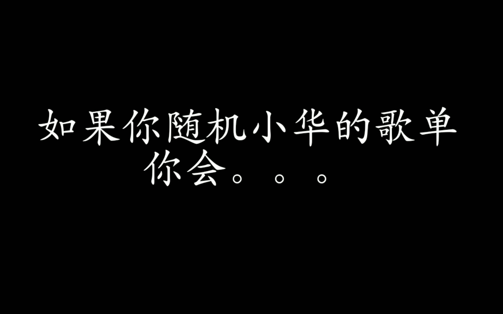 【精分(bu)】试一试随机播放华晨宇歌单的感觉?——这真是一个人唱...