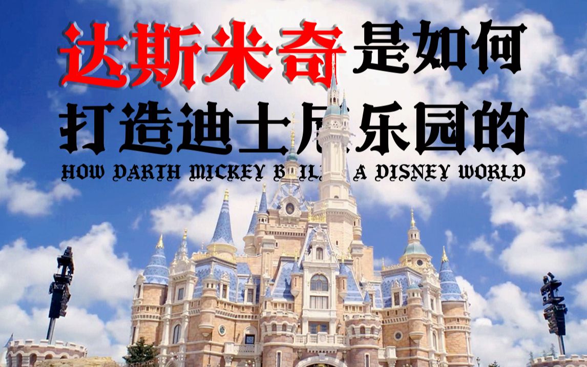 迪士尼的商业帝国,是如何从设计出发的【使徒子】