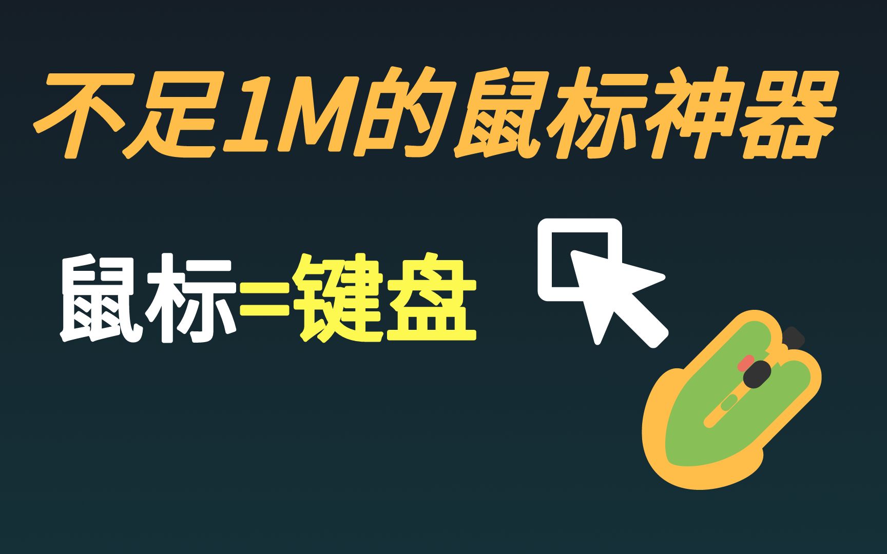 Windows这款不足1M的鼠标神器,让你不再需要键盘了