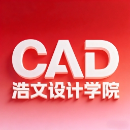 浩文培训CAD 