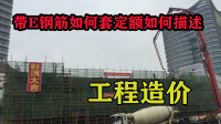 带e钢筋如何套定额, 如何描述项目特征