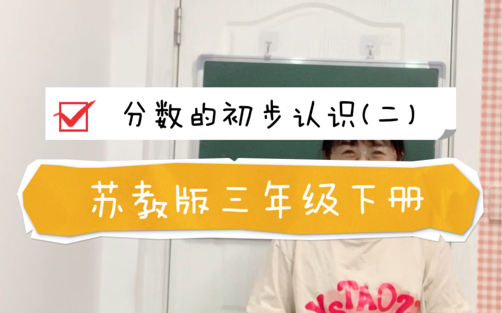 《分数的初步认识(二)》苏教版三年级下册