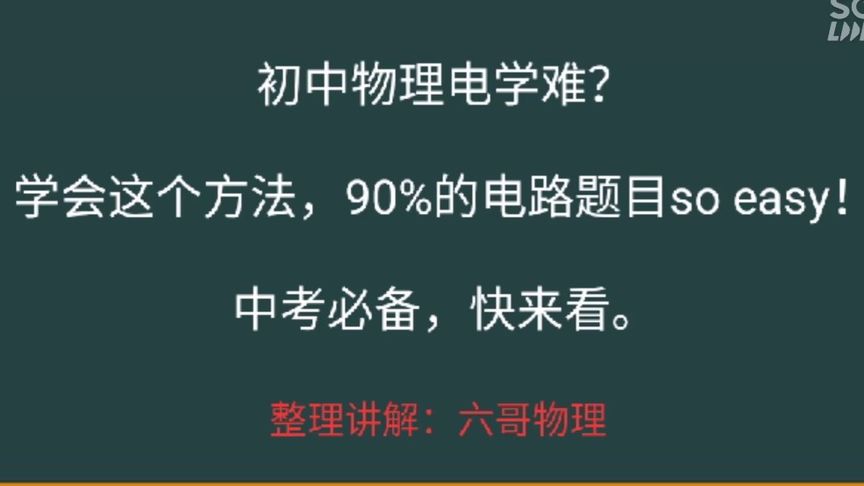 初中物理电学难?学会这个方法,90%的电路题目so easy!中考必备