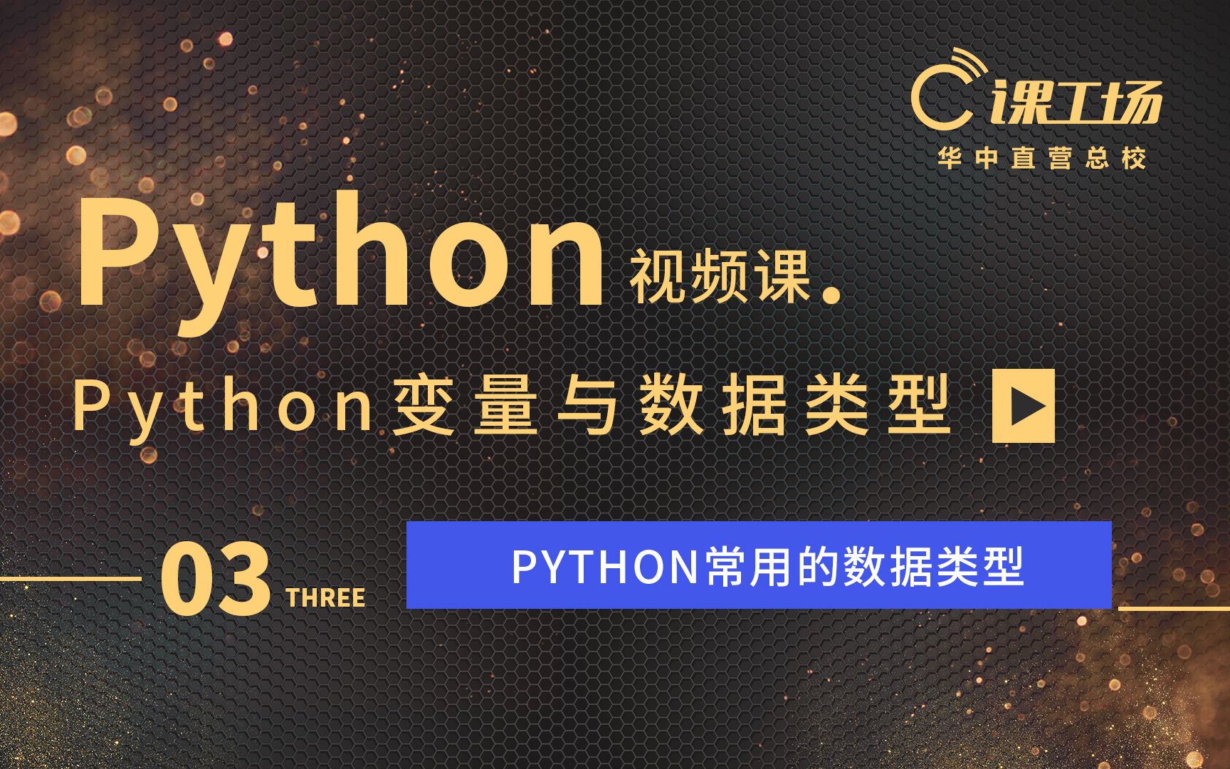 武汉课工场Python培训:Python变量与数据类型03