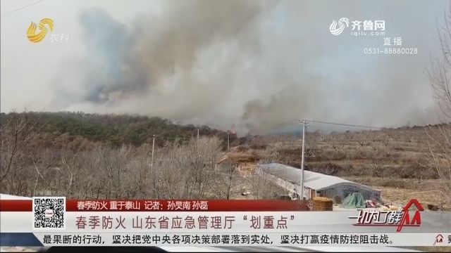 各地山火爆发,春季防火需要注意啥?山东省应急管理厅“划重点”