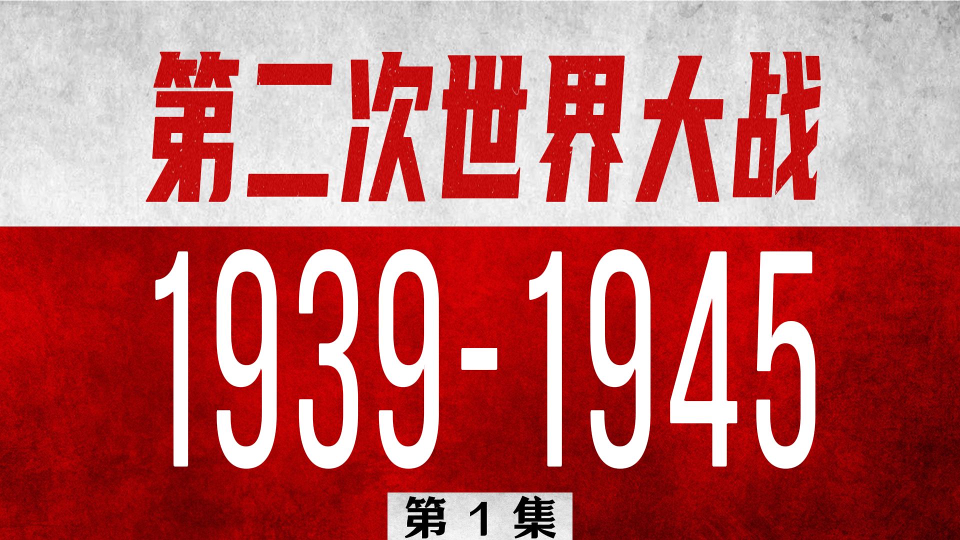 硬核二战全史01:第二次世界大战之闪电攻击【三木说11】