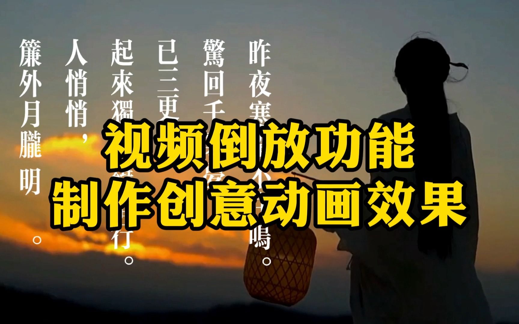 用视频倒放功能,制作意想不到的创意动画效果