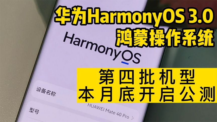 华为HarmonyOS 3.0 鸿蒙操作系统第四批机型将于本月底开启公测