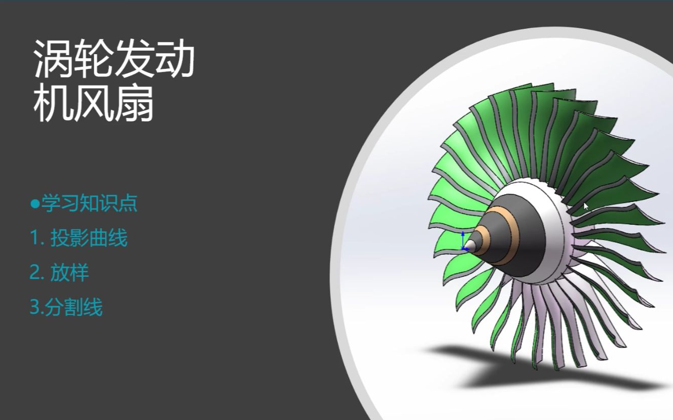Solidworks案例,25分钟教会画轮发动机风扇