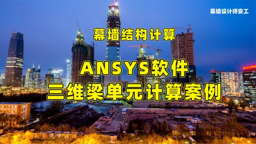 幕墙结构计算:ANSYS三维梁单元计算案例