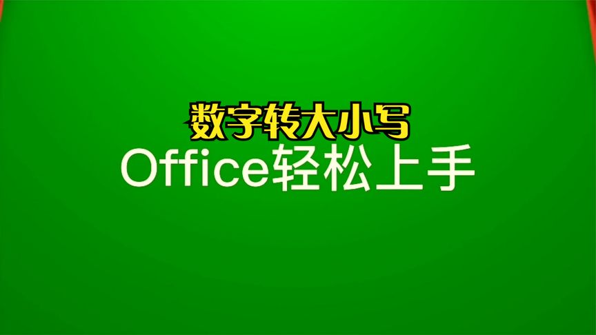 在word文档中,这样做数字转大小写轻松搞定!
