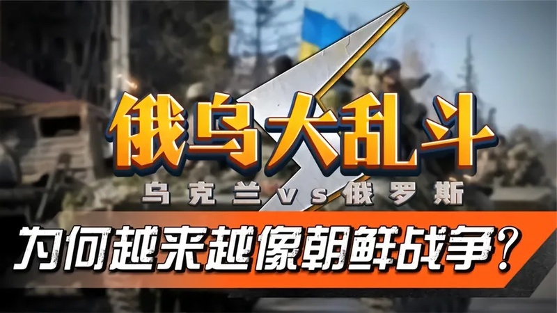 俄乌大乱斗整整一年,究竟双方有何战果?为何越来越像朝鲜战争?