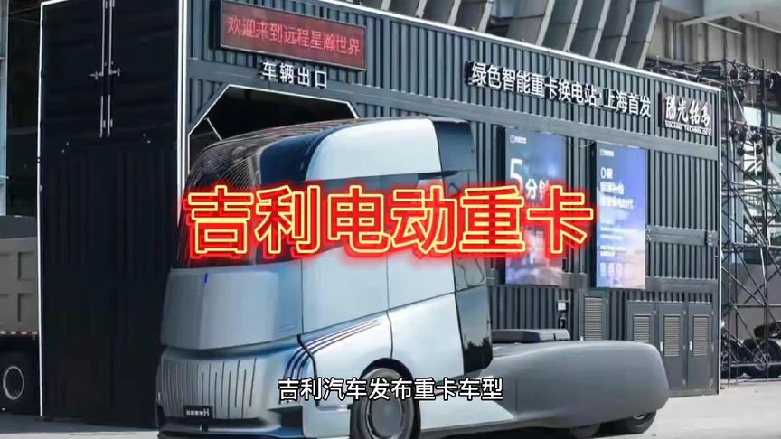 吉利电动重卡,重卡换电站!同时发布,号称移动的家!节能,环保