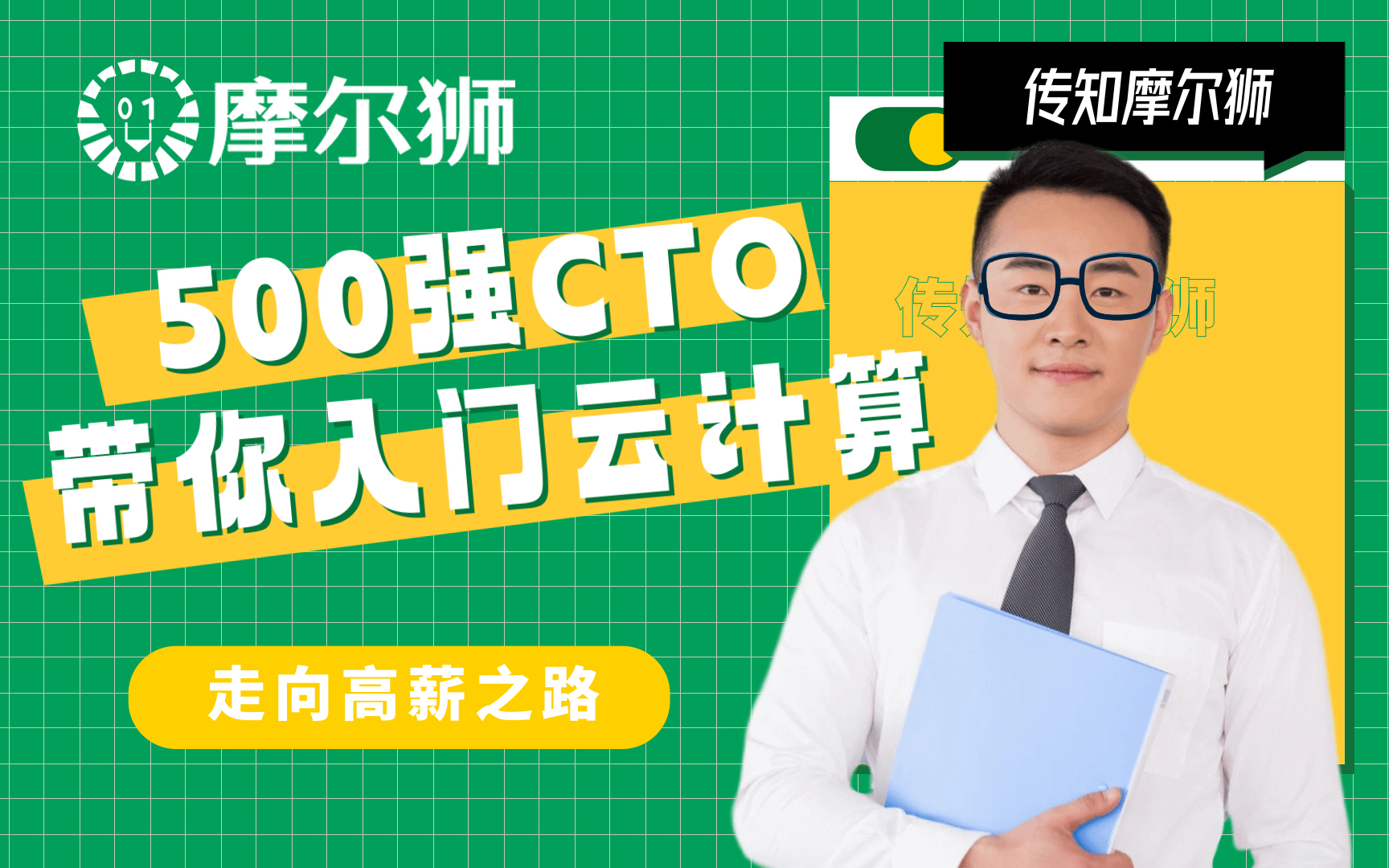 【入门云机算系列课程】500强CTO带你入门云计算——走向高薪之路!
