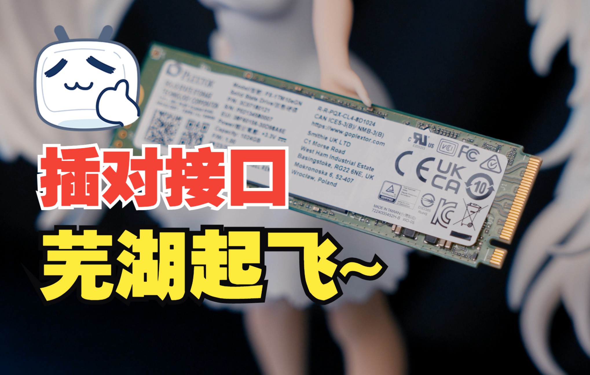 教你一招,插对M.2接口,SSD芜湖起飞~