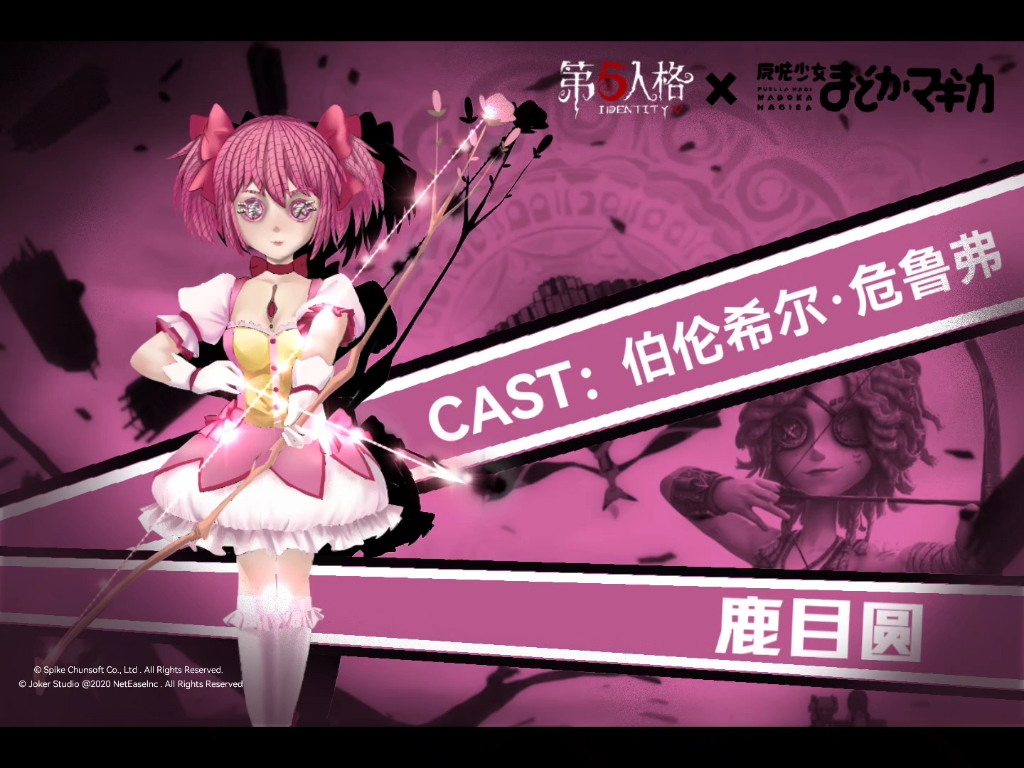 第五人格联动✕魔法少女小圆