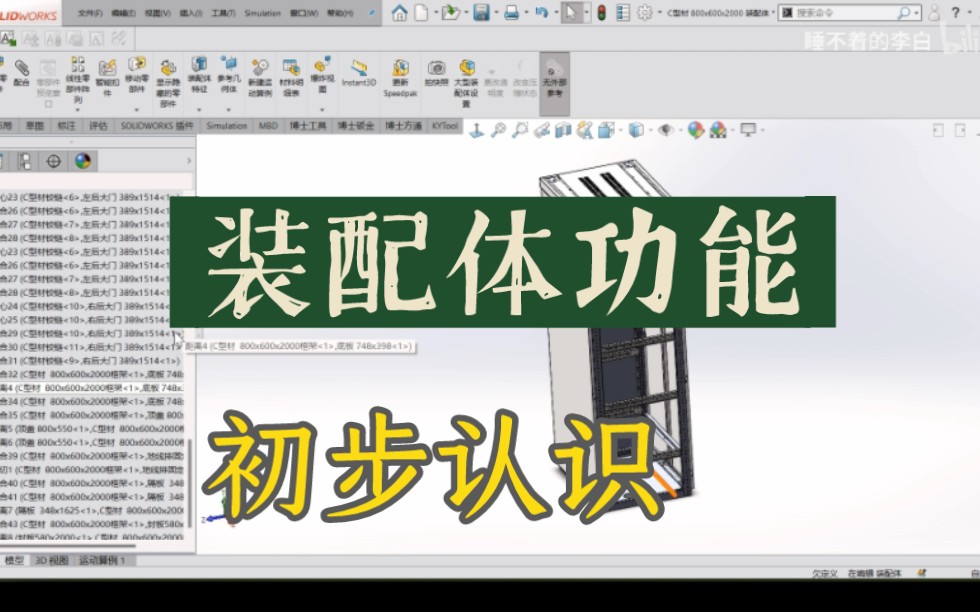 SW装配体初步认识