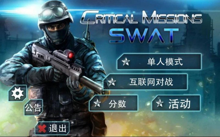 记忆觉醒!《关键任务:特警行动》2013年火爆仿CS手游。2024年非...