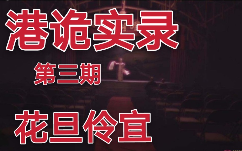 【依高斯】《港诡实录》第三期——花旦伶宜