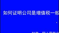 如何证明公司是一般纳税人