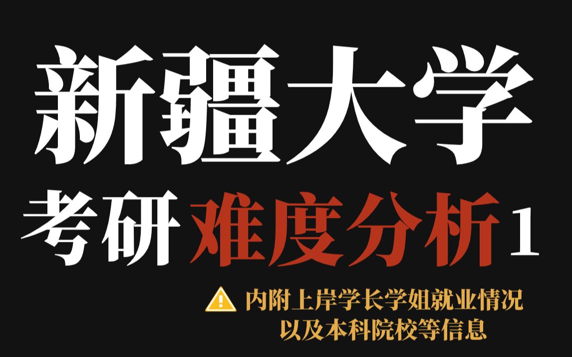 新疆大学考研好考吗?b区双一流+211双重buff!部分专业课难度高且复...