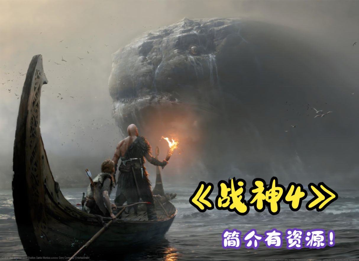 《战神4 God of War》v1.0.12.2 免安装繁体中文学习版_单机游戏热门...