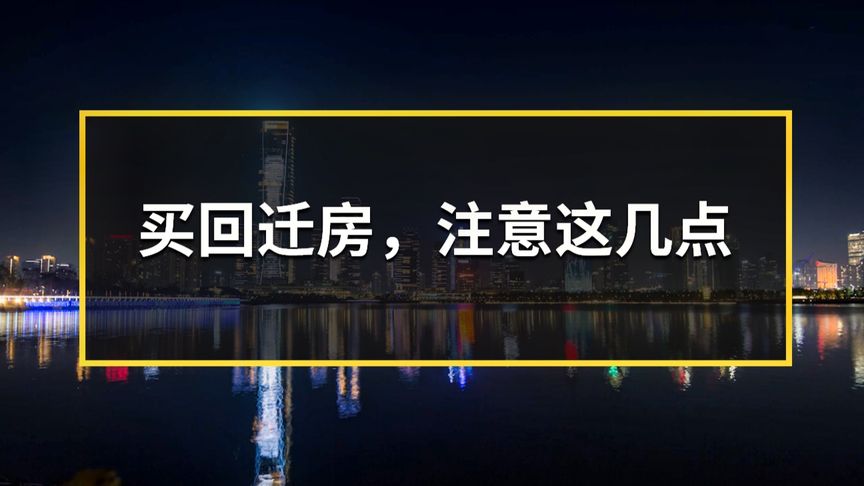 深圳楼市:买回迁房一定要注意这几点,小白最容易犯的错