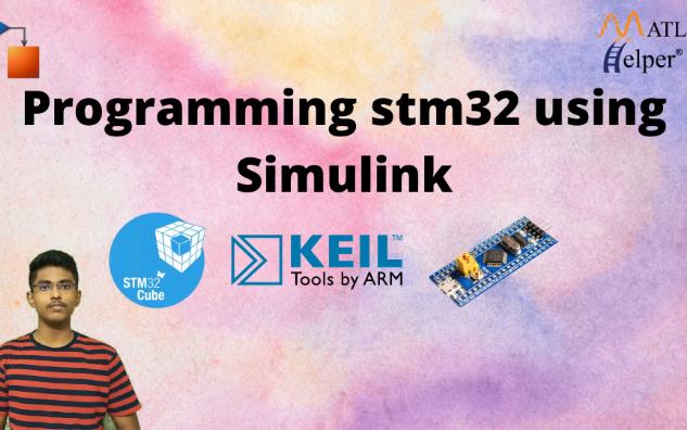 使用 Simulink 进行 STM32 编程