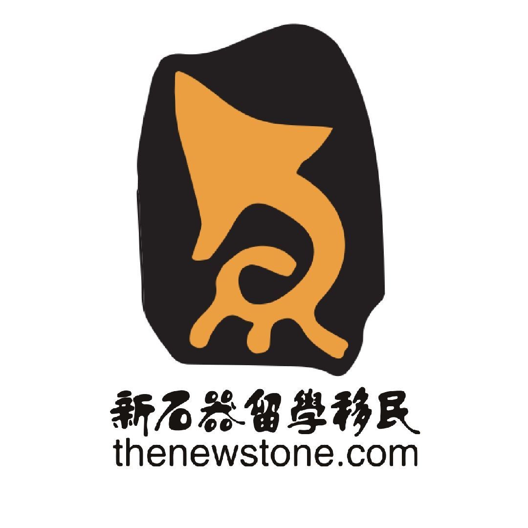 新石器留学移民 