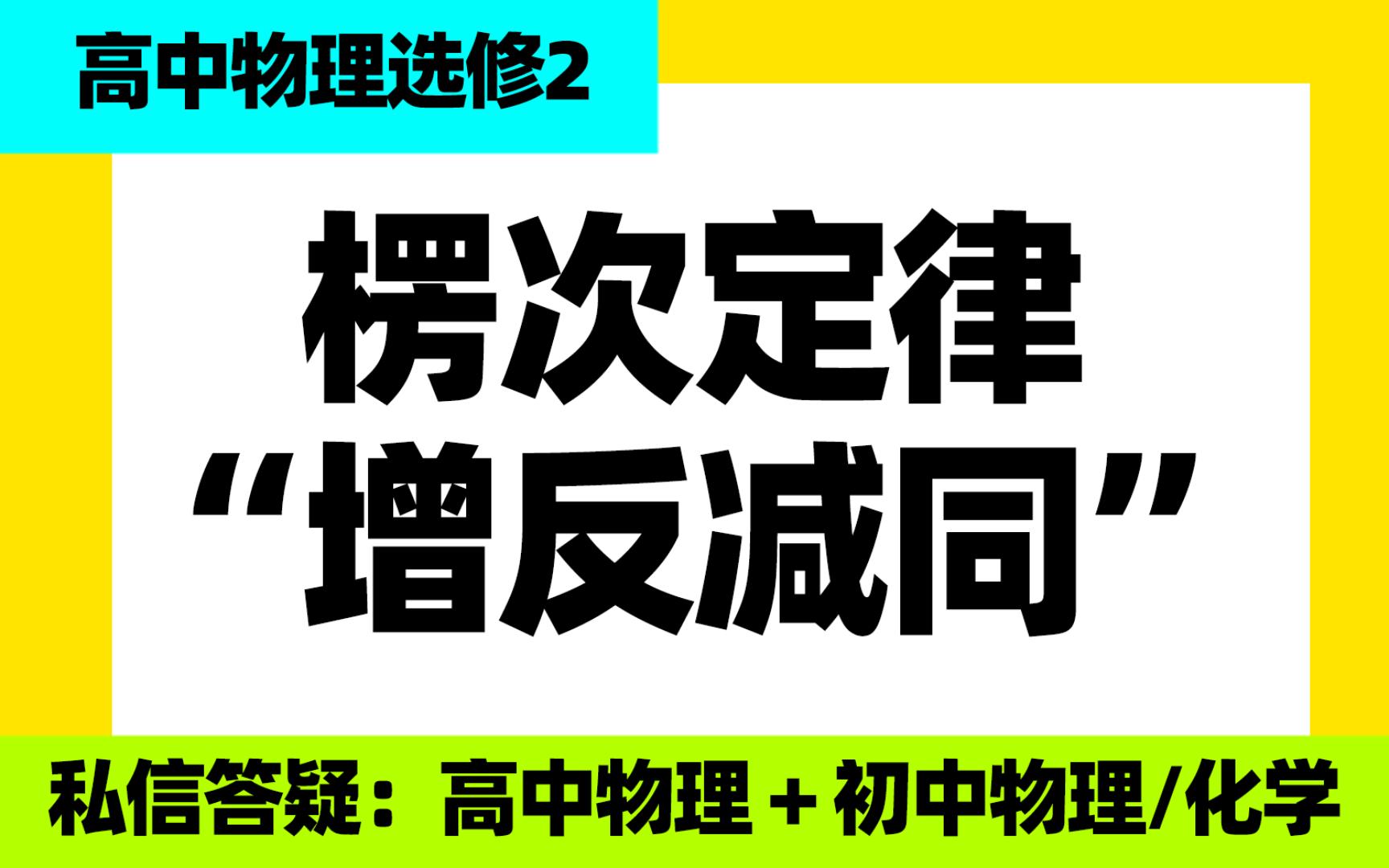 高中物理选修二:楞次定律-增反减同使用方法