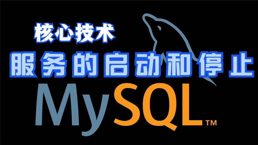 核心技术数据库09_MySQL基础_MySQL服务的启动和停止