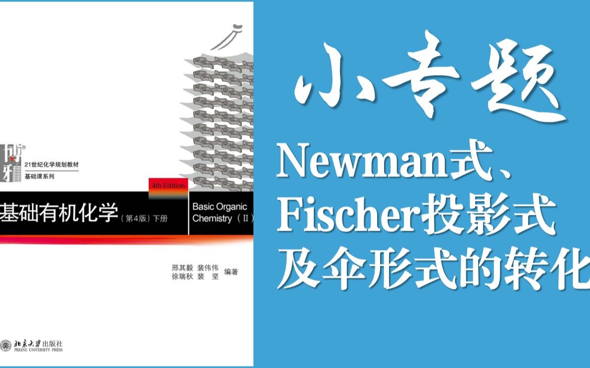 【有机小专题】Fischer投影式、Newman投影式、伞形式的转化分析