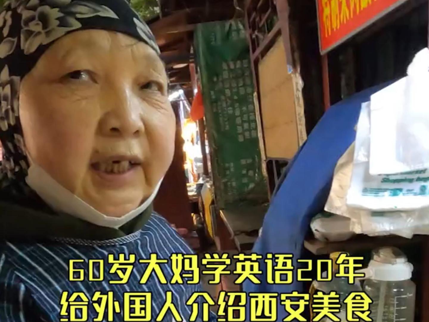 60岁大妈学英语20年,流利地给外国人介绍西安美食