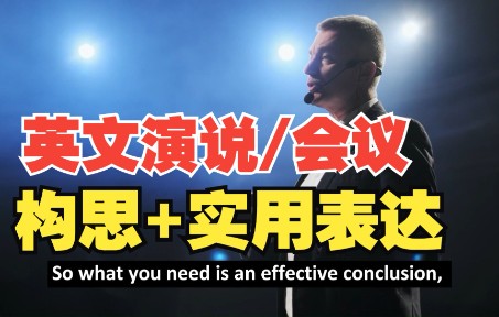 英文演讲/会议不会开头结尾?看这篇就够了