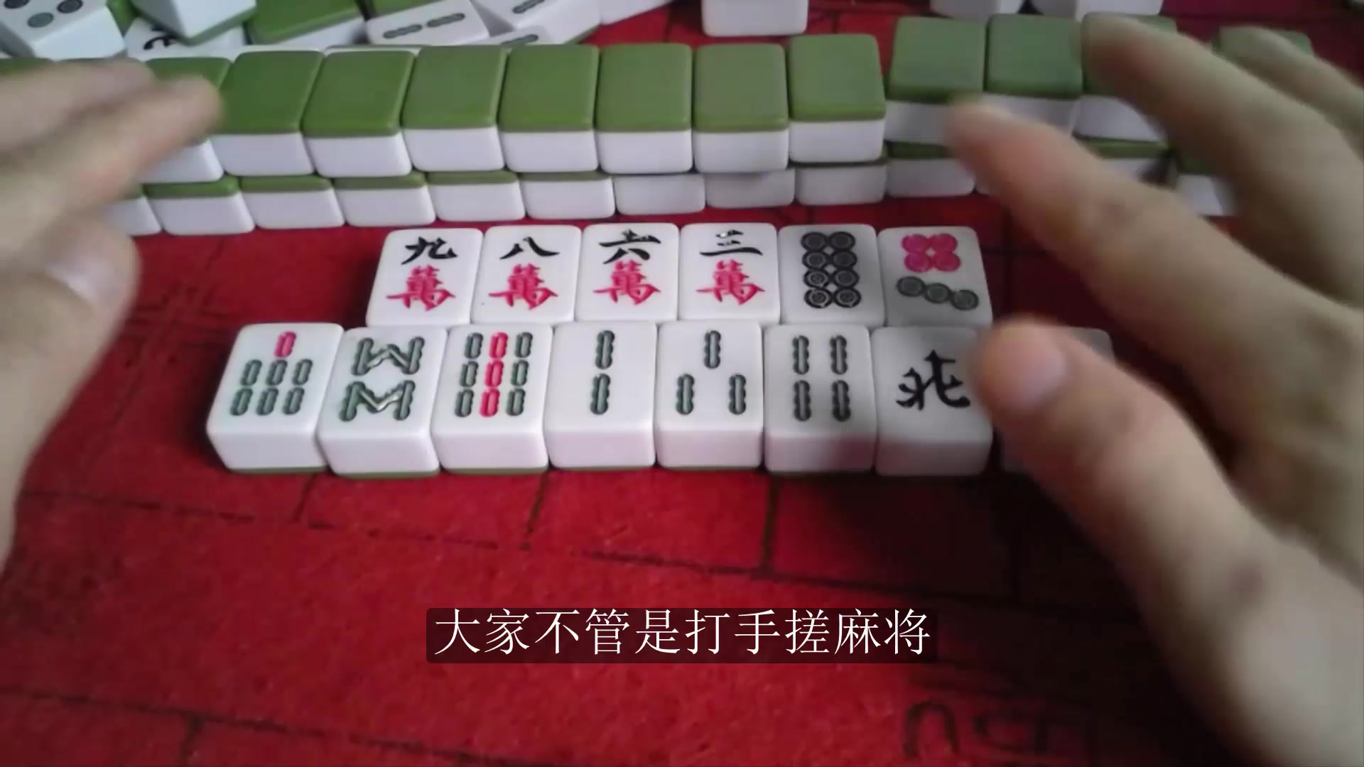 刘坚强麻将学《打麻将技术》1-2 打麻将的顺序