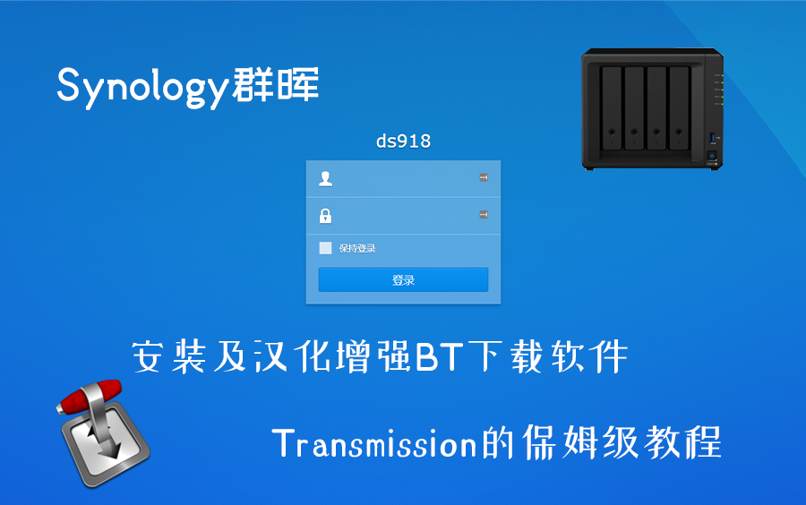 群晖NAS下安裝及汉化transmission下载工具,一款支持BT和磁力下载...