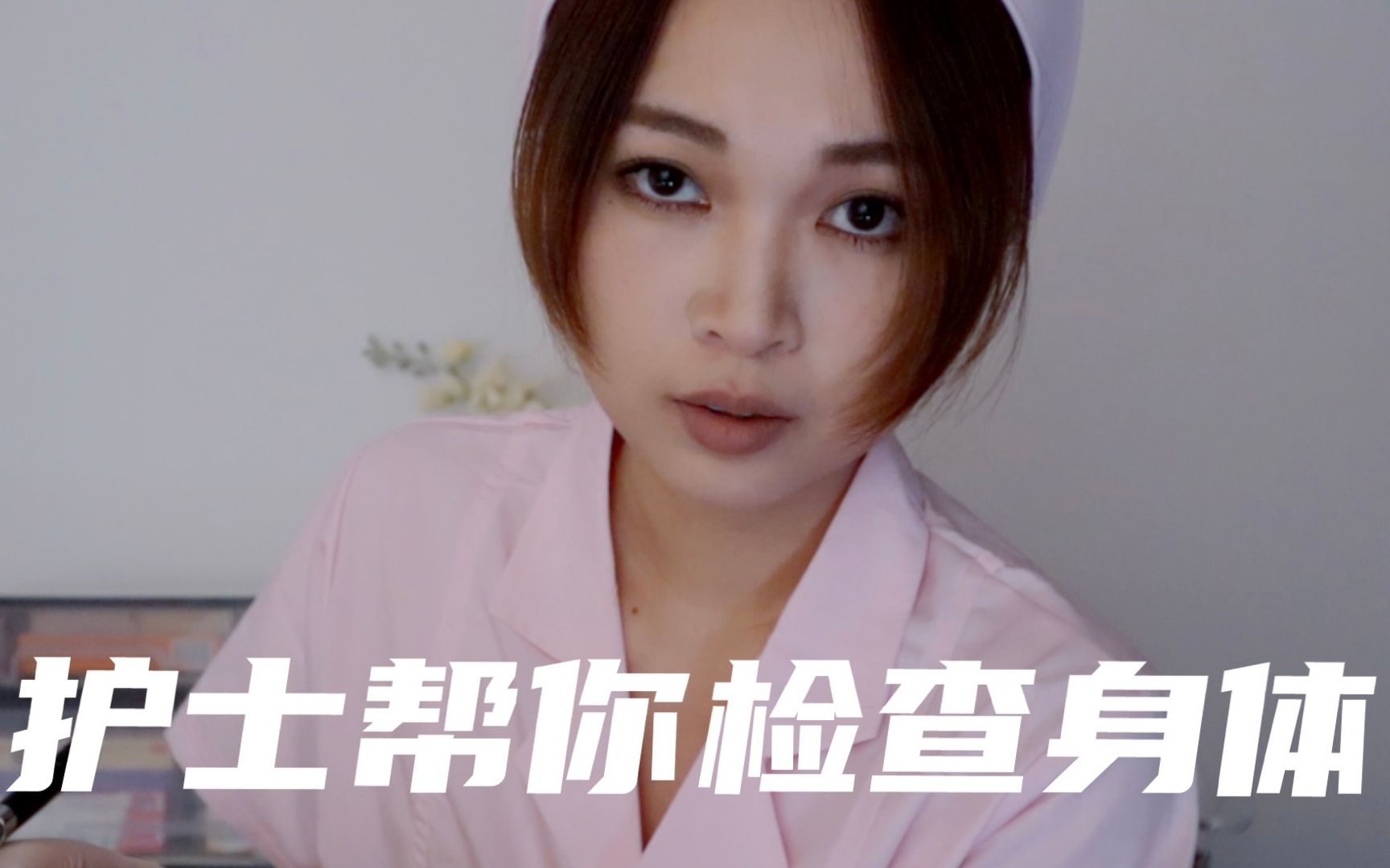【中文原创助眠】可爱小护士帮你伤口换药 日常检查身体 听你的心跳 ...