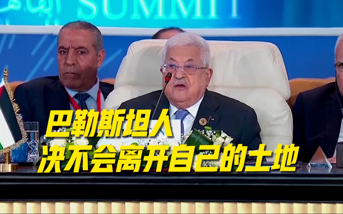 巴勒斯坦总统连说三遍 “我们不会离开”