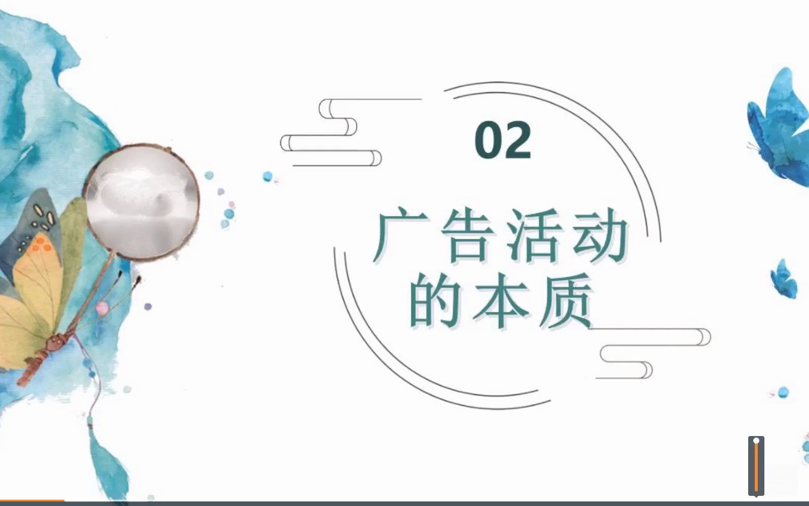 第2章 广告活动的本质 第3章 广告历史