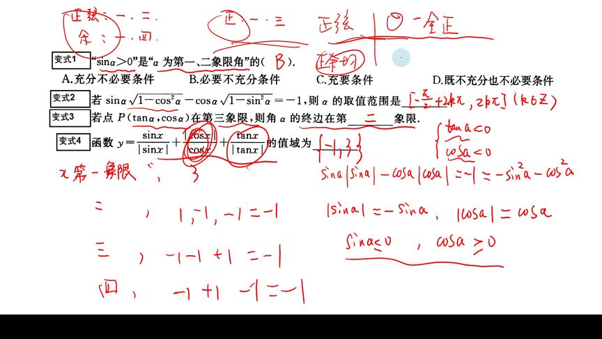 【题型8】例13象限符号与坐标轴的三角函数值