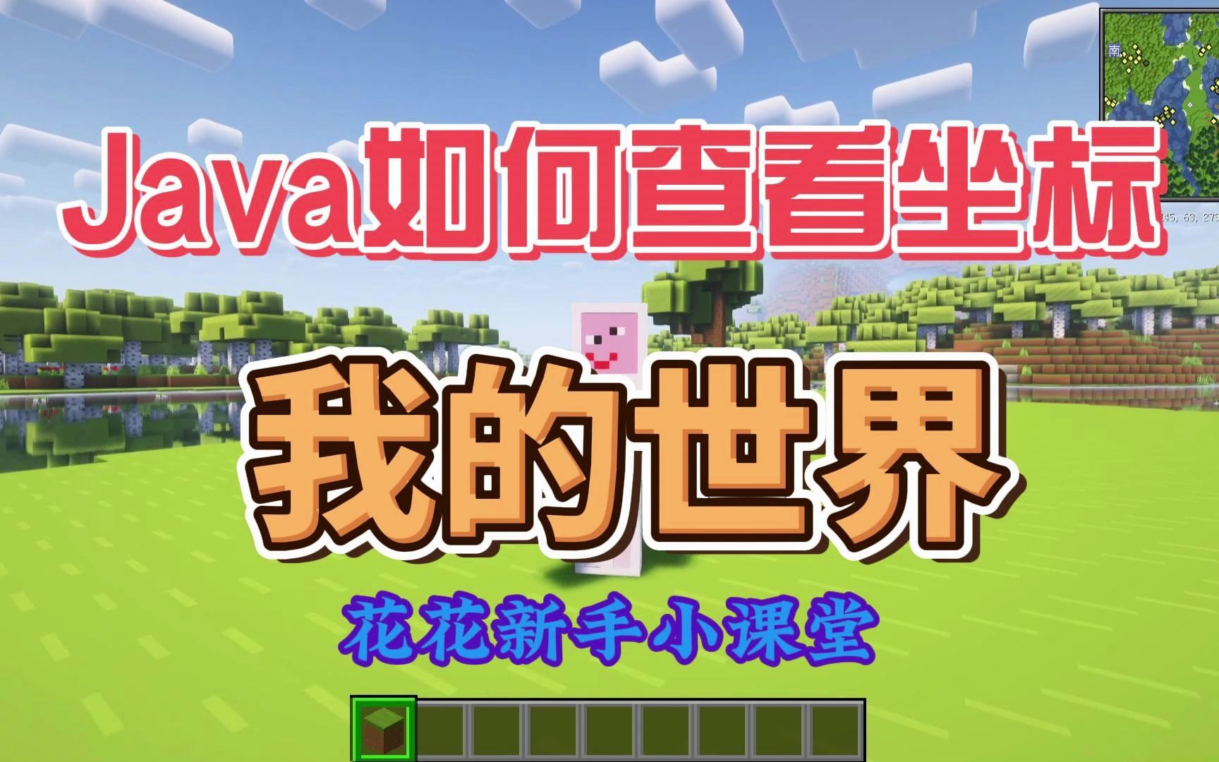 我的世界新手小课堂【java如何查看坐标】_单机游戏热门视频
