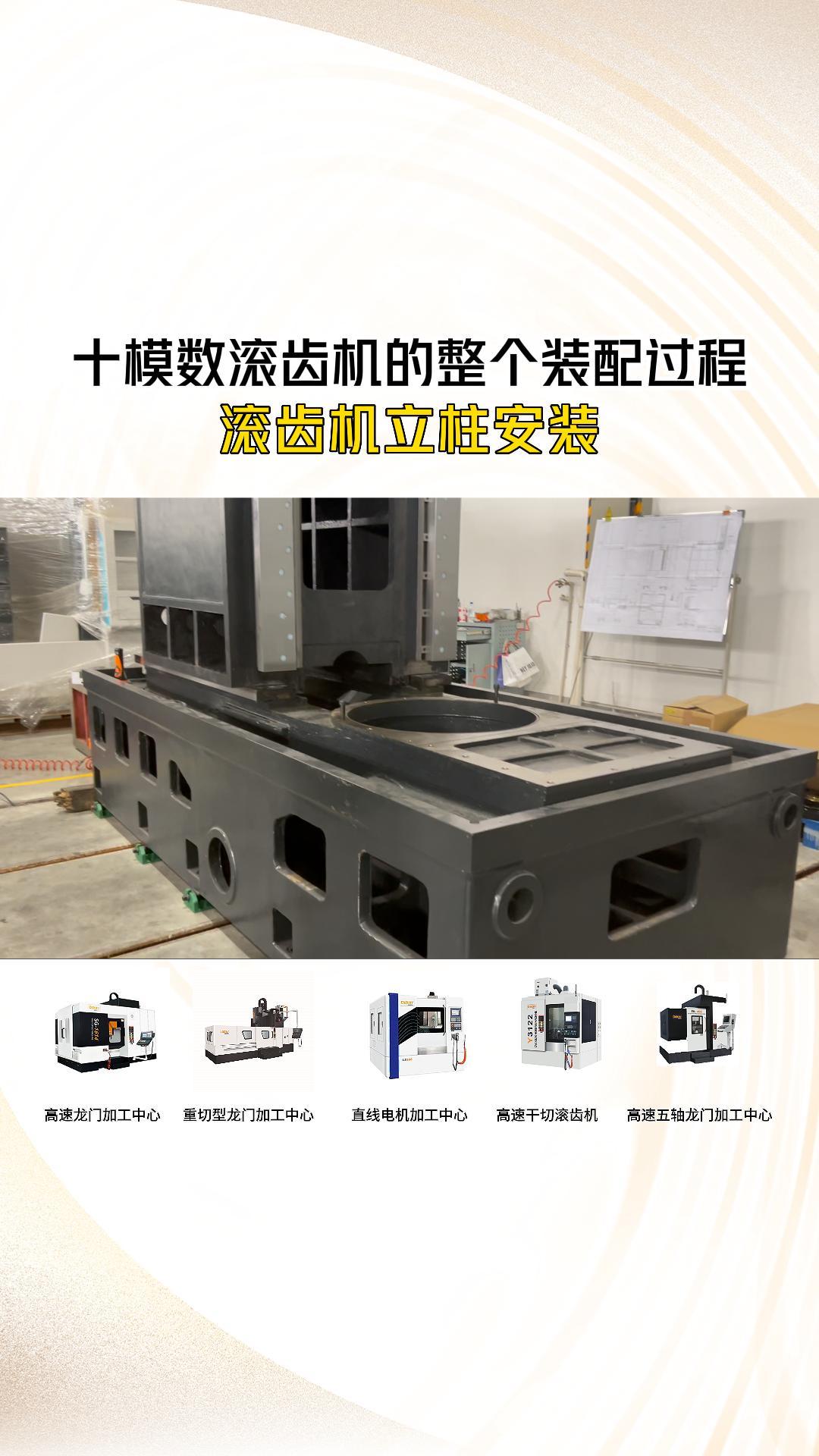 数控滚齿机,宁波滚齿机厂家,分享十模数滚齿机立柱安装,严格按照要求...