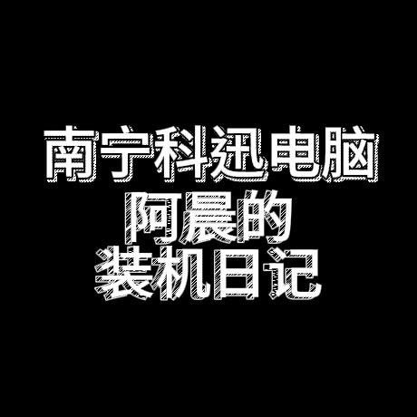 南宁科迅电脑DIY 